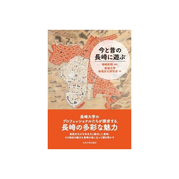 発売日:2021年06月 / ジャンル:哲学・歴史・宗教 / フォーマット:本 / 出版社:九州大学出版会 / 発売国:日本 / ISBN:9784798503103 / アーティストキーワード:増崎英明 内容詳細:開港四五〇年、長崎を読む...