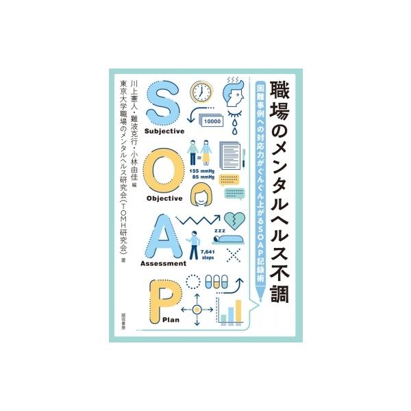 発売日:2021年06月 / ジャンル:物理・科学・医学 / フォーマット:本 / 出版社:誠信書房 / 発売国:日本 / ISBN:9784414802122 / アーティストキーワード:川上憲人 内容詳細:目次:第１部　ケース対応に役立...