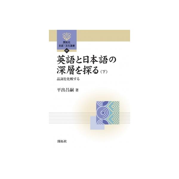 発売日:2021年06月 / ジャンル:語学・教育・辞書 / フォーマット:全集・双書 / 出版社:開拓社 / 発売国:日本 / ISBN:9784758925914 / アーティストキーワード:平出昌嗣 内容詳細:英語には個の文化、日本語...