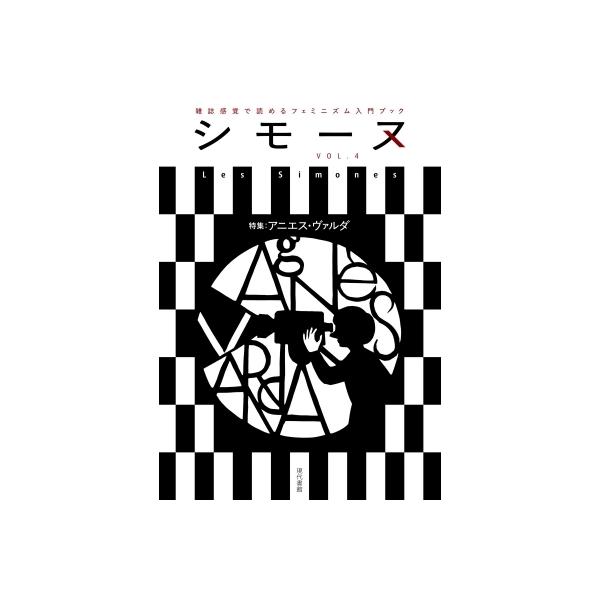 発売日:2021年06月 / ジャンル:社会・政治 / フォーマット:本 / 出版社:現代書館 / 発売国:日本 / ISBN:9784768491041 / アーティストキーワード:シモーヌ編集部 内容詳細:目次:特集　アニエス・ヴァルダ...