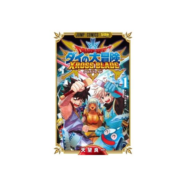 発売日:2021年07月 / ジャンル:コミック / フォーマット:コミック / 出版社:集英社 / 発売国:日本 / ISBN:9784088827247 / アーティストキーワード:天望良一  / タイトルキーワード:ドラクエ DQ D...