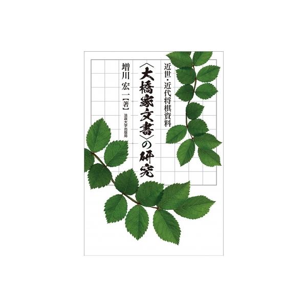 発売日:2021年07月 / ジャンル:哲学・歴史・宗教 / フォーマット:本 / 出版社:法政大学出版局 / 発売国:日本 / ISBN:9784588300530 / アーティストキーワード:増川宏一 内容詳細:大橋家の成立、江戸への移...