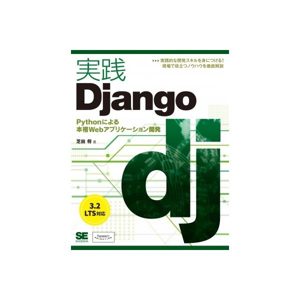 発売日:2021年07月 / ジャンル:建築・理工 / フォーマット:本 / 出版社:翔泳社 / 発売国:日本 / ISBN:9784798153957 / アーティストキーワード:芝田将 内容詳細:実践的な開発スキルを身につける！現場で役...