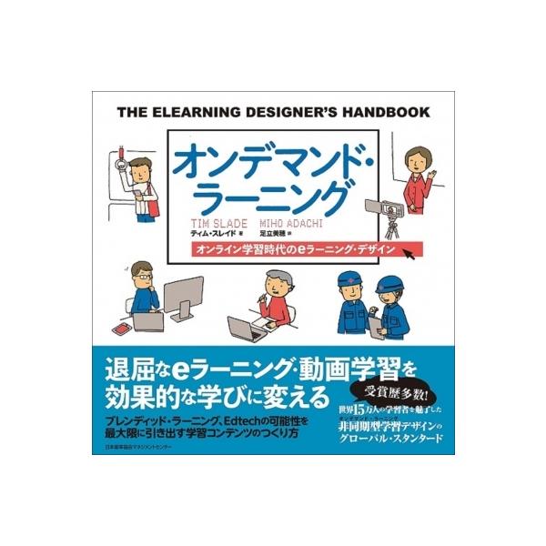 発売日:2021年06月 / ジャンル:ビジネス・経済 / フォーマット:本 / 出版社:日本能率協会 / 発売国:日本 / ISBN:9784820729228 / アーティストキーワード:Tim Slade 内容詳細:退屈なｅラーニング...
