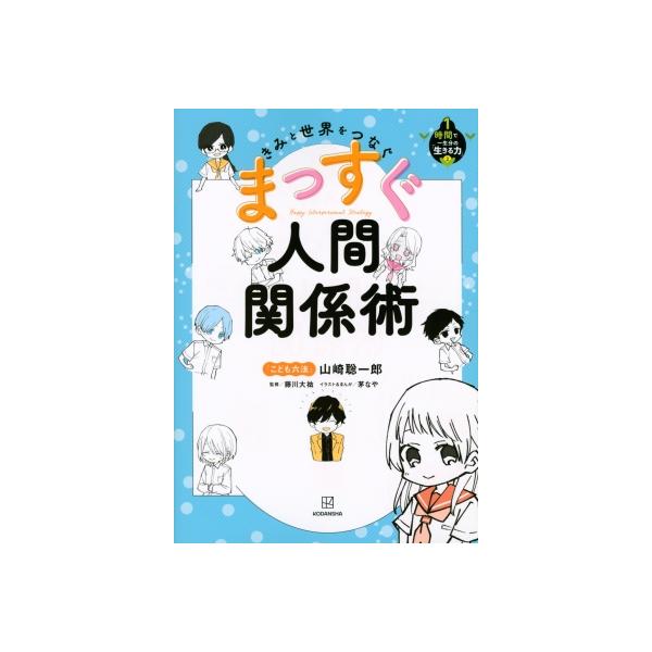 発売日:2021年07月 / ジャンル:物理・科学・医学 / フォーマット:本 / 出版社:講談社 / 発売国:日本 / ISBN:9784065230756 / アーティストキーワード:山崎聡一郎 内容詳細:「同調圧力」から自由になれる！...