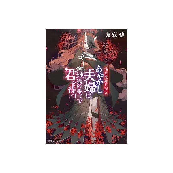 発売日:2021年07月 / ジャンル:文芸 / フォーマット:文庫 / 出版社:Kadokawa / 発売国:日本 / ISBN:9784040736617 / アーティストキーワード:友麻碧 内容詳細:「茨木真紀は、まだ、助けられるぞ」...