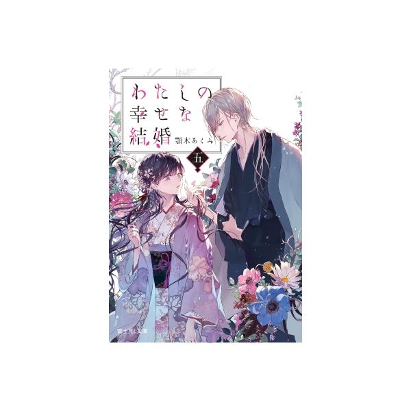 発売日:2021年07月 / ジャンル:文芸 / フォーマット:文庫 / 出版社:Kadokawa / 発売国:日本 / ISBN:9784040739489 / アーティストキーワード:顎木あくみ 内容詳細:清霞の力で敵の首魁、甘水の襲撃...