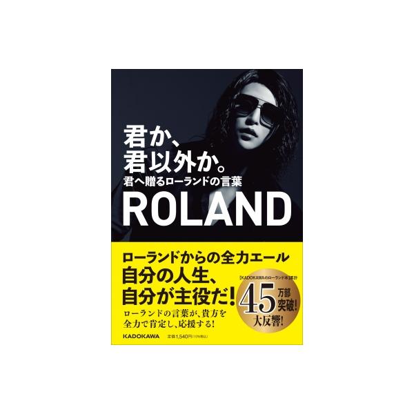 発売日:2021年07月 / ジャンル:社会・政治 / フォーマット:本 / 出版社:Kadokawa / 発売国:日本 / ISBN:9784046049513 / アーティストキーワード:Roland (ホスト) ローランド　Rolan...