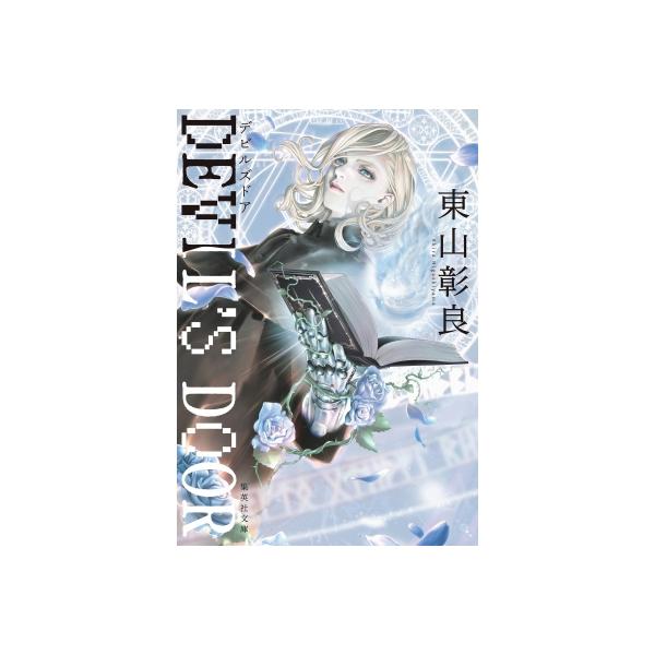 発売日:2021年06月 / ジャンル:文芸 / フォーマット:文庫 / 出版社:集英社 / 発売国:日本 / ISBN:9784087442625 / アーティストキーワード:東山彰良 ひがしやまあきら内容詳細:悪魔祓いを生業とするヒト型...