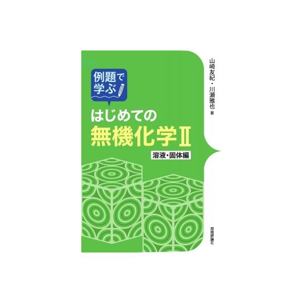 発売日:2021年07月 / ジャンル:物理・科学・医学 / フォーマット:本 / 出版社:技術評論社 / 発売国:日本 / ISBN:9784297122171 / アーティストキーワード:山崎友紀 内容詳細:目次:溶液入門/ 水溶液の基...