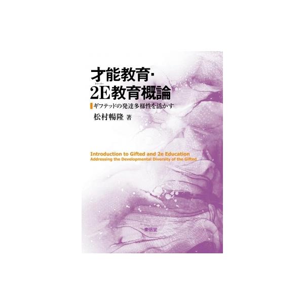 発売日:2021年06月 / ジャンル:語学・教育・辞書 / フォーマット:本 / 出版社:東信堂 / 発売国:日本 / ISBN:9784798917047 / アーティストキーワード:松村暢隆 内容詳細:「人とは違う」に寛容な教育モデル...
