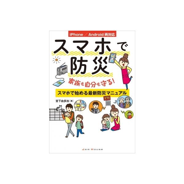発売日:2021年06月 / ジャンル:物理・科学・医学 / フォーマット:本 / 出版社:ジャムハウス / 発売国:日本 / ISBN:9784906768912 / アーティストキーワード:宮下由多加 内容詳細:スマホは最強の防災ツール...