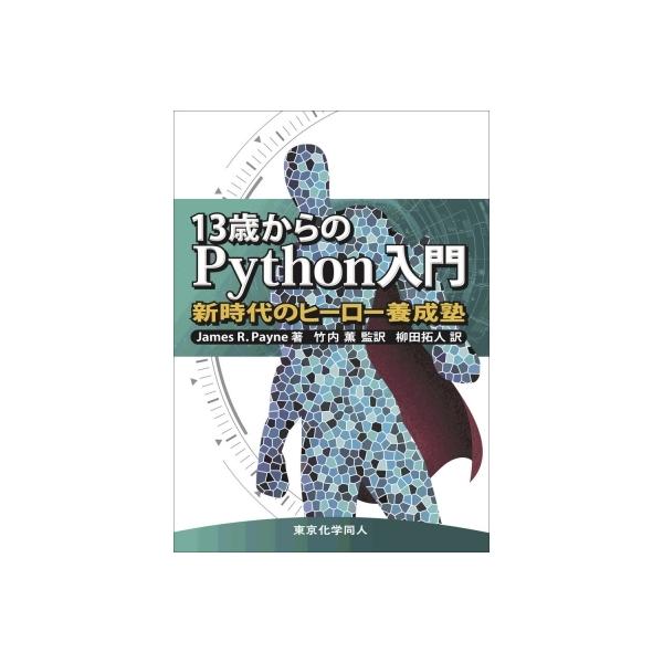 発売日:2021年07月 / ジャンル:物理・科学・医学 / フォーマット:本 / 出版社:東京化学同人 / 発売国:日本 / ISBN:9784807920068 / アーティストキーワード:J.rpayne 内容詳細:目次:プロローグ：...