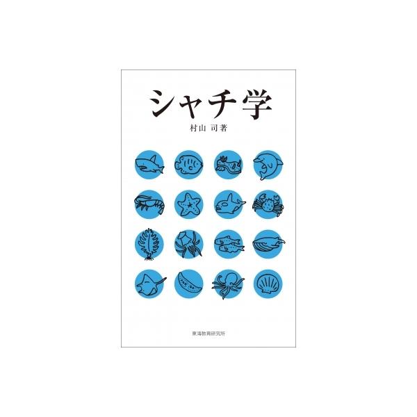 発売日:2021年07月 / ジャンル:物理・科学・医学 / フォーマット:本 / 出版社:東海教育研究所 / 発売国:日本 / ISBN:9784924523203 / アーティストキーワード:村山司 内容詳細:シャチとは、どんな動物なの...