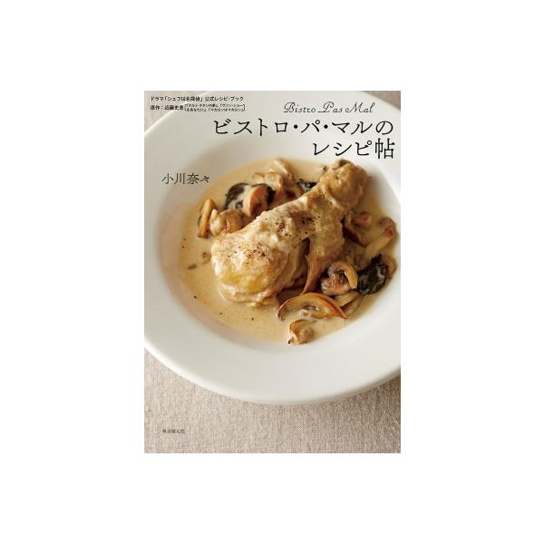 発売日:2021年07月 / ジャンル:実用・ホビー / フォーマット:本 / 出版社:東京創元社 / 発売国:日本 / ISBN:9784488028435 / アーティストキーワード:小川奈々 内容詳細:原作から、ドラマから絶品料理４３...