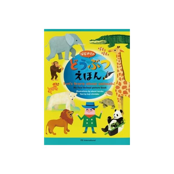発売日:2021年07月 / ジャンル:実用・ホビー / フォーマット:絵本 / 出版社:パイインターナショナル / 発売国:日本 / ISBN:9784756254962 / アーティストキーワード:新宅広二 内容詳細:どうぶつの色や形、...