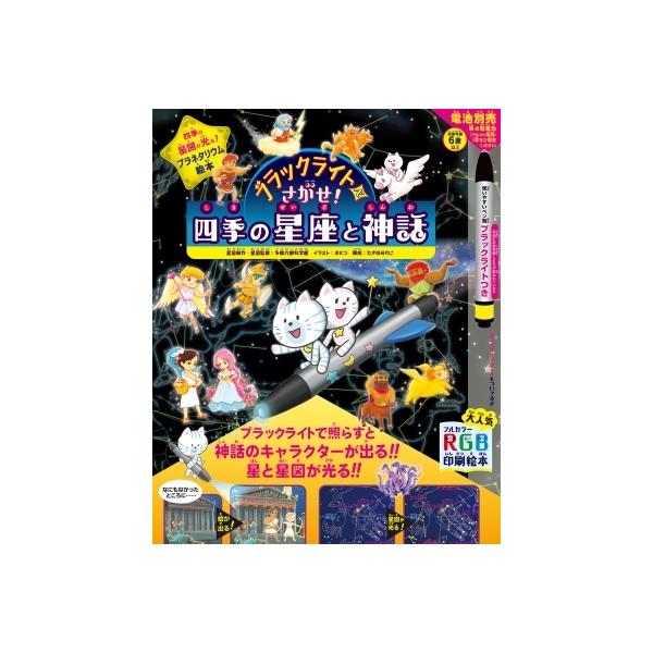 発売日:2021年07月 / ジャンル:物理・科学・医学 / フォーマット:絵本 / 出版社:パイインターナショナル / 発売国:日本 / ISBN:9784756255310 / アーティストキーワード:多摩六都科学館 内容詳細:ギリシア...