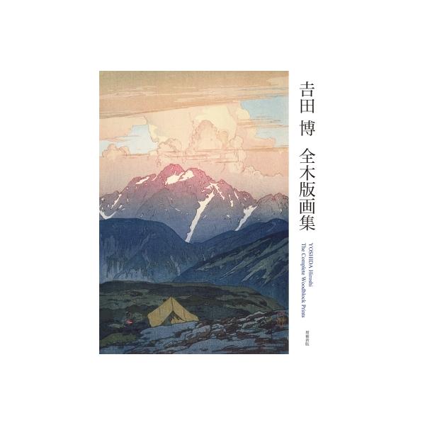 発売日:2021年08月 / ジャンル:アート・エンタメ / フォーマット:本 / 出版社:阿部出版 / 発売国:日本 / ISBN:9784872424874 / アーティストキーワード:吉田博 (画家) 内容詳細:目次:吉田博・人と芸術...