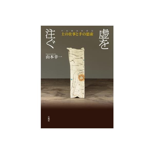 発売日:2021年06月 / ジャンル:アート・エンタメ / フォーマット:本 / 出版社:石風社 / 発売国:日本 / ISBN:9784883443024 / アーティストキーワード:山本幸一 内容詳細:目次:山本幸一の仕事/ 作品展ダ...