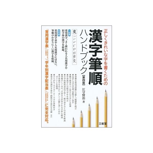 発売日:2021年07月 / ジャンル:語学・教育・辞書 / フォーマット:本 / 出版社:三省堂 / 発売国:日本 / ISBN:9784385200767 / アーティストキーワード:江守賢治
