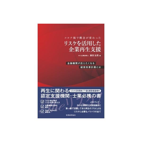 発売日:2021年06月 / ジャンル:社会・政治 / フォーマット:本 / 出版社:税務経理協会 / 発売国:日本 / ISBN:9784419067816 / アーティストキーワード:濱田法男 内容詳細:再生に関わる認定支援機関・士業必...