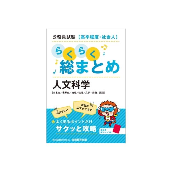 発売日:2021年08月 / ジャンル:社会・政治 / フォーマット:本 / 出版社:実務教育出版 / 発売国:日本 / ISBN:9784788972704 / アーティストキーワード:資格試験研究会 シカクシケンケンキュウカイ内容詳細:...