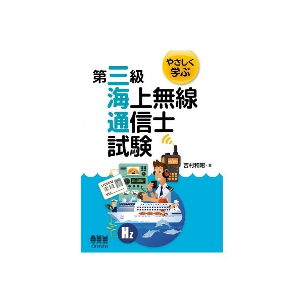 発売日:2021年07月 / ジャンル:建築・理工 / フォーマット:本 / 出版社:オーム社 / 発売国:日本 / ISBN:9784274226687 / アーティストキーワード:吉村和昭 内容詳細:目次:１編　無線工学（通信方式/ 送...