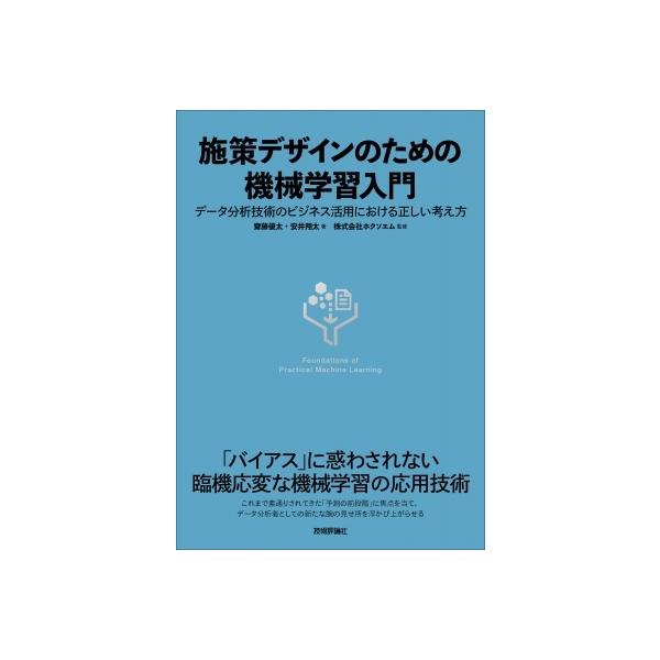 発売日:2021年08月 / ジャンル:建築・理工 / フォーマット:本 / 出版社:技術評論社 / 発売国:日本 / ISBN:9784297122249 / アーティストキーワード:斎藤優太 内容詳細:「バイアス」に惑わされない臨機応変...