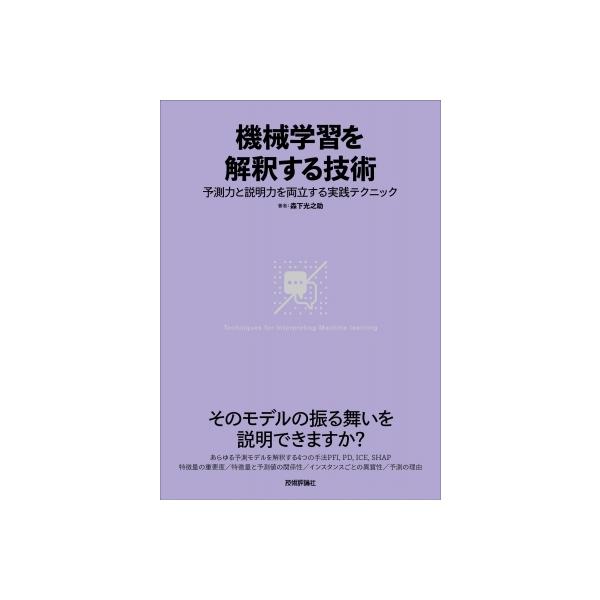 発売日:2021年08月 / ジャンル:建築・理工 / フォーマット:本 / 出版社:技術評論社 / 発売国:日本 / ISBN:9784297122263 / アーティストキーワード:森下光之助 内容詳細:あらゆる予測モデルを解釈する４つ...