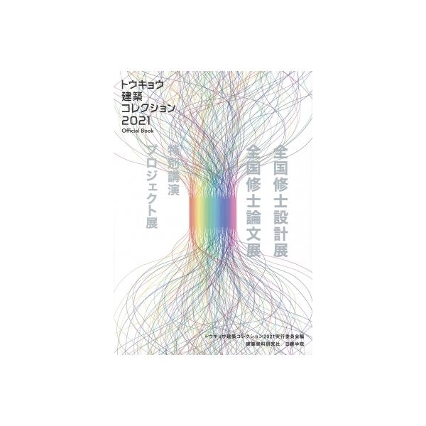 発売日:2021年07月 / ジャンル:建築・理工 / フォーマット:本 / 出版社:建築資料研究社 / 発売国:日本 / ISBN:9784863587663 / アーティストキーワード:トウキョウ建築コレクション2021実行委員会 内容...