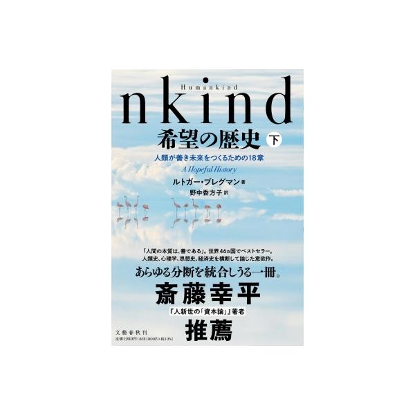 発売日:2021年07月 / ジャンル:文芸 / フォーマット:本 / 出版社:文藝春秋 / 発売国:日本 / ISBN:9784163914084 / アーティストキーワード:ルトガー・ブレグマン