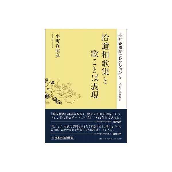 発売日:2021年06月 / ジャンル:文芸 / フォーマット:本 / 出版社:花鳥社 / 発売国:日本 / ISBN:9784909832405 / アーティストキーワード:小町谷照彦 内容詳細:目次:１　古今和歌集以後の和歌史の論（中古...