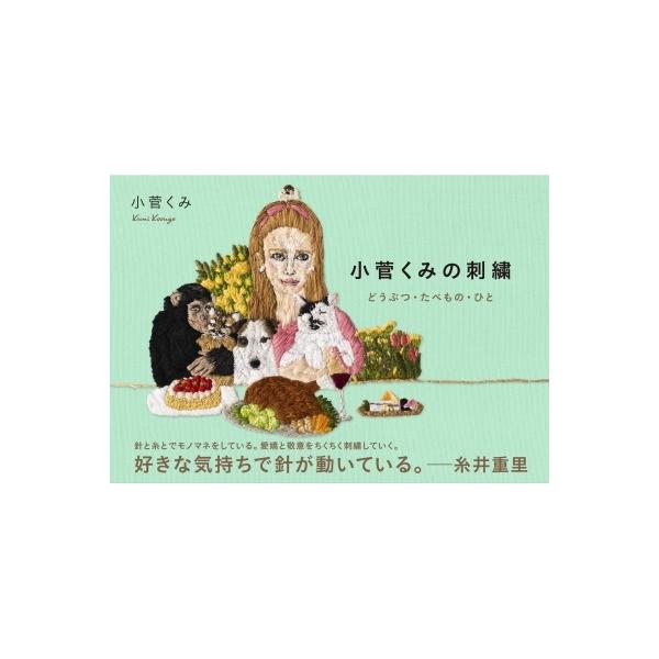 発売日:2021年07月 / ジャンル:文芸 / フォーマット:本 / 出版社:文藝春秋 / 発売国:日本 / ISBN:9784163914008 / アーティストキーワード:小菅くみ 内容詳細:話題の刺繍作家、初めての本。パンダ、お弁当...