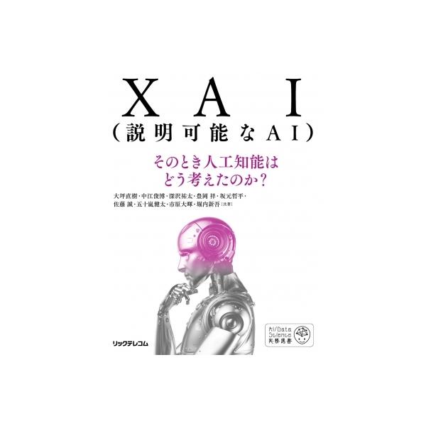 発売日:2021年07月 / ジャンル:建築・理工 / フォーマット:本 / 出版社:リックテレコム / 発売国:日本 / ISBN:9784865942927 / アーティストキーワード:大坪直樹 内容詳細:目次:第１部　課題設定（ＡＩに...