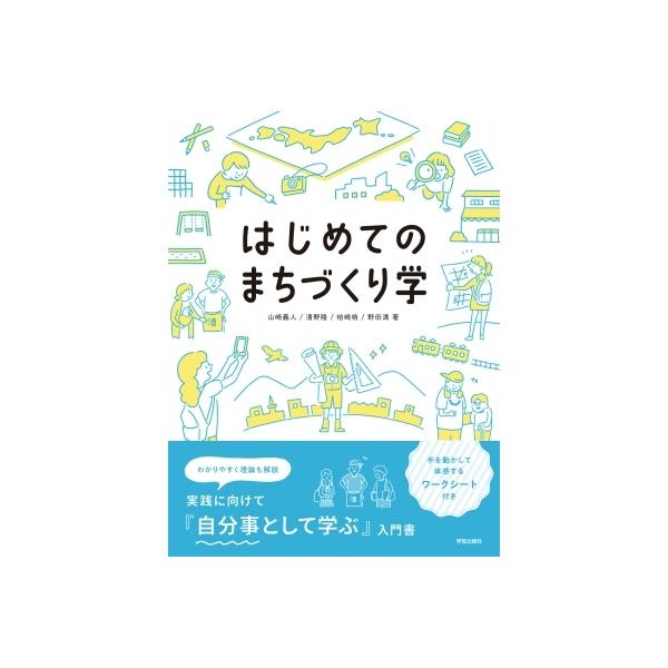 発売日:2021年08月 / ジャンル:建築・理工 / フォーマット:本 / 出版社:学芸出版社 / 発売国:日本 / ISBN:9784761527815 / アーティストキーワード:山崎義人 内容詳細:「まちづくり」にはじめて取り組む学...