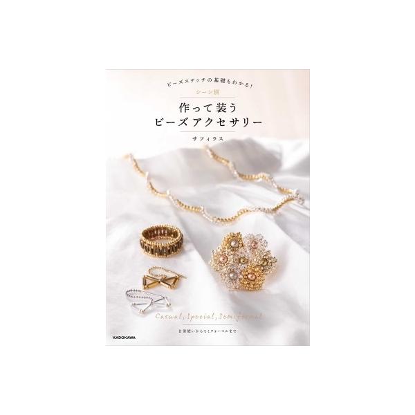 発売日:2021年07月 / ジャンル:実用・ホビー / フォーマット:本 / 出版社:Kadokawa / 発売国:日本 / ISBN:9784048970648 / アーティストキーワード:サフィラス 内容詳細:目次:Ｃａｓｕａｌ（スリ...