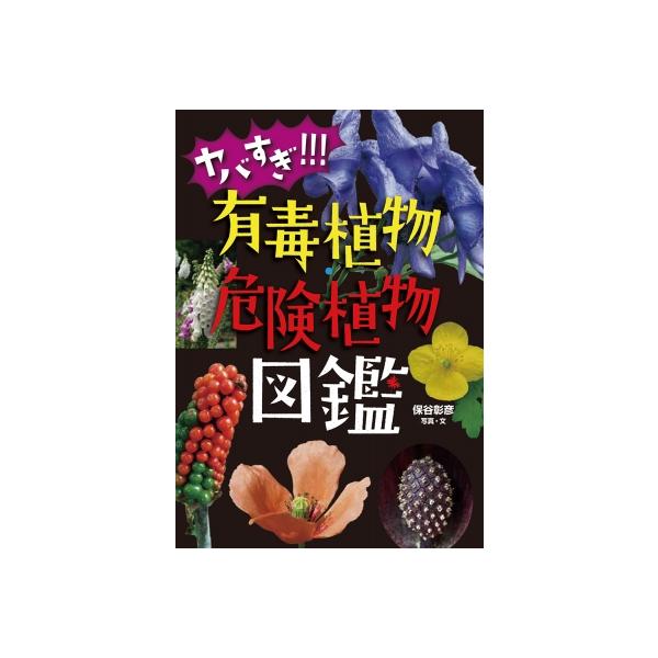 発売日:2021年08月 / ジャンル:物理・科学・医学 / フォーマット:本 / 出版社:あかね書房 / 発売国:日本 / ISBN:9784251093196 / アーティストキーワード:保谷彰彦 内容詳細:町や野外、くらしの中で出会う...