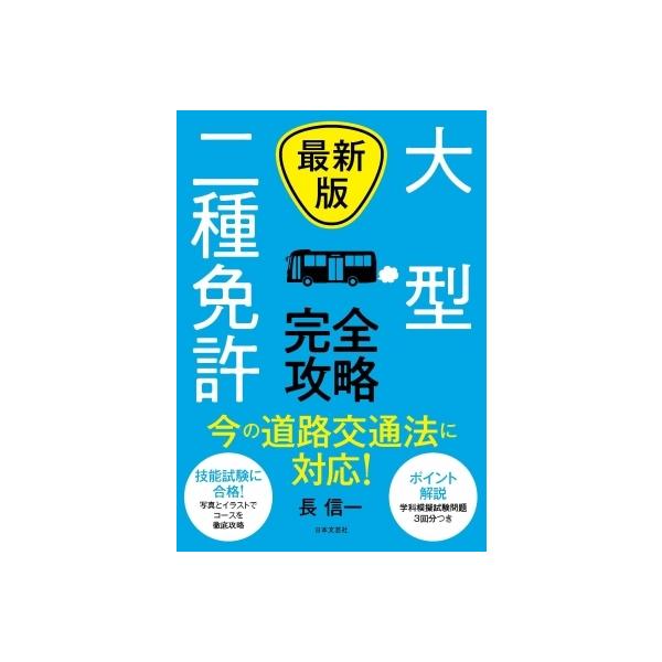 発売日:2021年09月 / ジャンル:社会・政治 / フォーマット:本 / 出版社:日本文芸社 / 発売国:日本 / ISBN:9784537219197 / アーティストキーワード:長信一 内容詳細:今の道路交通法に対応！技能試験に合格...
