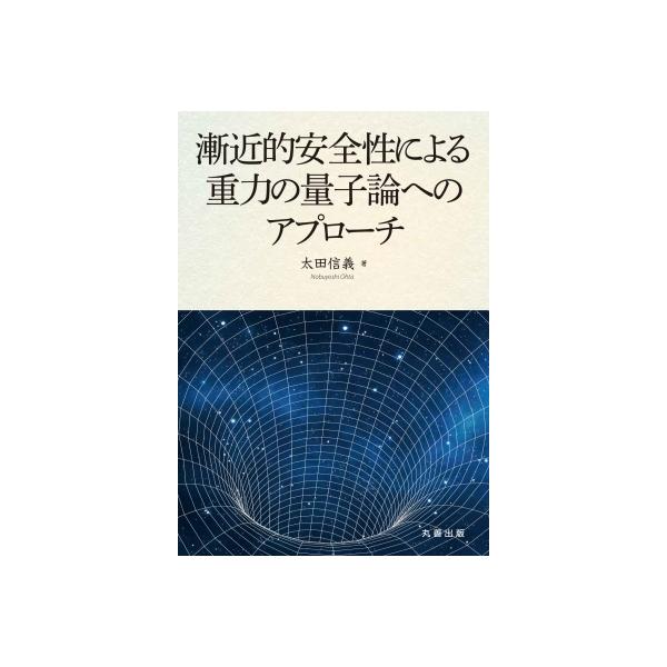 発売日:2021年07月 / ジャンル:物理・科学・医学 / フォーマット:本 / 出版社:丸善出版 / 発売国:日本 / ISBN:9784621306321 / アーティストキーワード:太田信義 内容詳細:アインシュタインの一般相対性理...