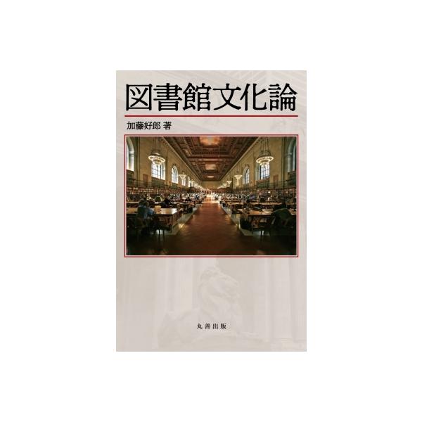 発売日:2021年07月 / ジャンル:物理・科学・医学 / フォーマット:本 / 出版社:丸善出版 / 発売国:日本 / ISBN:9784621306352 / アーティストキーワード:加藤好郎 内容詳細:読書離れが取りざたされ、図書館...