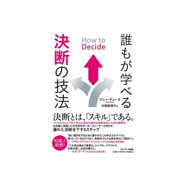 発売日:2021年07月 / ジャンル:社会・政治 / フォーマット:本 / 出版社:サンマーク出版 / 発売国:日本 / ISBN:9784763138989 / アーティストキーワード:アニー・デューク 内容詳細:決断とは、「スキル」で...