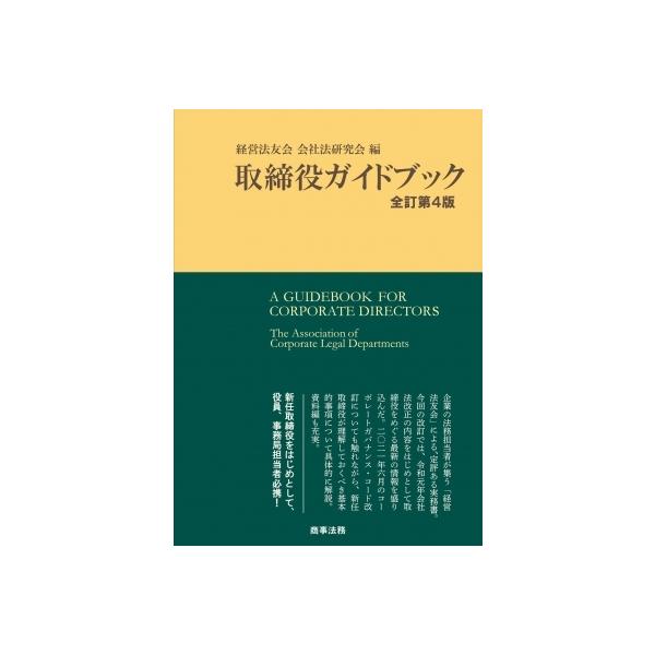 発売日:2021年07月 / ジャンル:社会・政治 / フォーマット:本 / 出版社:商事法務 / 発売国:日本 / ISBN:9784785728793 / アーティストキーワード:経営法友会会社法研究会 内容詳細:企業の法務担当者が集う...