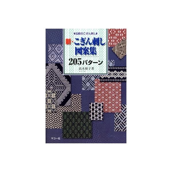 発売日:2021年07月 / ジャンル:実用・ホビー / フォーマット:本 / 出版社:マコー社 / 発売国:日本 / ISBN:9784837701217 / アーティストキーワード:高木裕子 内容詳細:目次:こぎん刺しの基礎・糸継ぎ（刺...