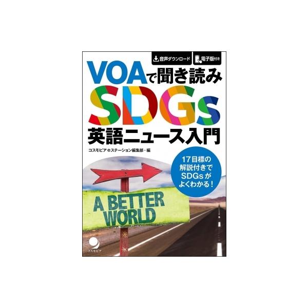 発売日:2021年07月 / ジャンル:語学・教育・辞書 / フォーマット:本 / 出版社:コスモピア / 発売国:日本 / ISBN:9784864541664 / アーティストキーワード:コスモピア編集部 内容詳細:ＳＤＧｓ関連記事多数...