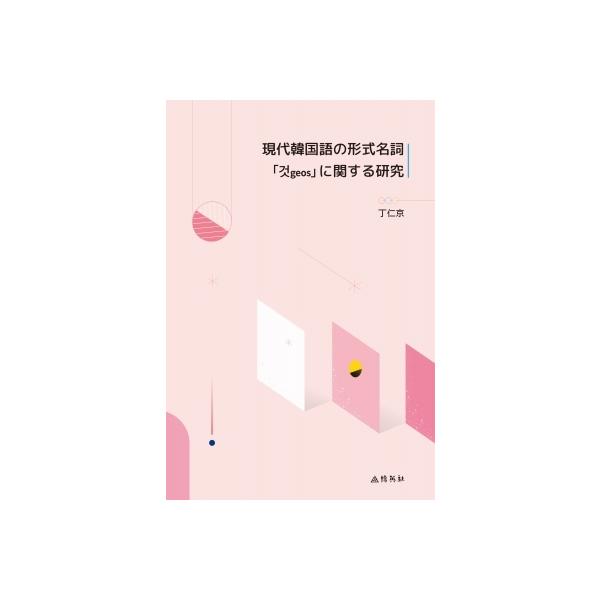 発売日:2021年06月 / ジャンル:語学・教育・辞書 / フォーマット:本 / 出版社:博英社 / 発売国:日本 / ISBN:9784910132075 / アーティストキーワード:丁仁京 内容詳細:目次:第１章　序論/ 第２章　本稿...