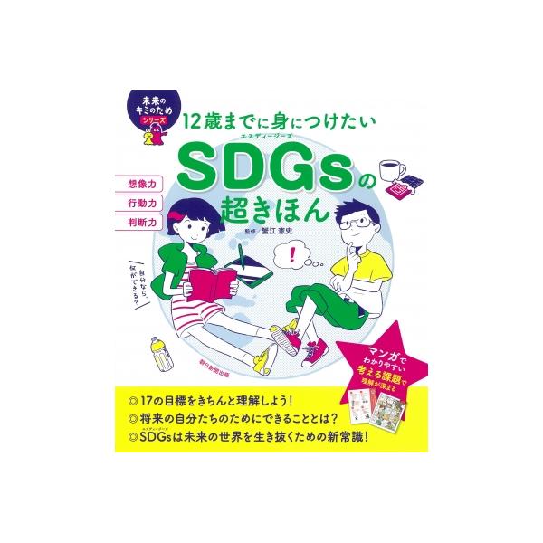 発売日:2021年07月 / ジャンル:物理・科学・医学 / フォーマット:本 / 出版社:朝日新聞出版 / 発売国:日本 / ISBN:9784023340312 / アーティストキーワード:蟹江憲史 内容詳細:１７の目標をきちんと理解し...