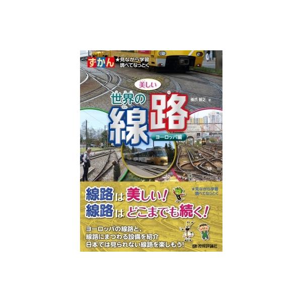 発売日:2021年07月 / ジャンル:ビジネス・経済 / フォーマット:図鑑 / 出版社:技術評論社 / 発売国:日本 / ISBN:9784297122553 / アーティストキーワード:橋爪智之 内容詳細:線路は美しい！線路はどこまで...