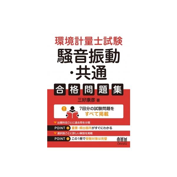 発売日:2021年07月 / ジャンル:建築・理工 / フォーマット:本 / 出版社:オーム社 / 発売国:日本 / ISBN:9784274227400 / アーティストキーワード:三好康彦 内容詳細:７回分の試験問題をすべて掲載。出題科...