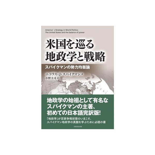発売日:2021年07月 / ジャンル:社会・政治 / フォーマット:本 / 出版社:芙蓉書房出版 / 発売国:日本 / ISBN:9784829508152 / アーティストキーワード:ニコラス・スパイクマン 内容詳細:“大陸勢力のソ連・...