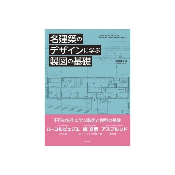 発売日:2021年07月 / ジャンル:建築・理工 / フォーマット:本 / 出版社:学芸出版社 / 発売国:日本 / ISBN:9784761532734 / アーティストキーワード:垣田博之 内容詳細:目次:第１章　製図用具と製図の方法...